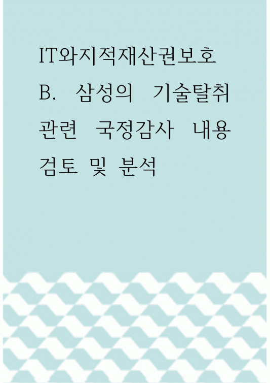 IT와지적재산권보호 ) 삼성의 기술탈취 관련 국정감사 내용 검토 및 분석