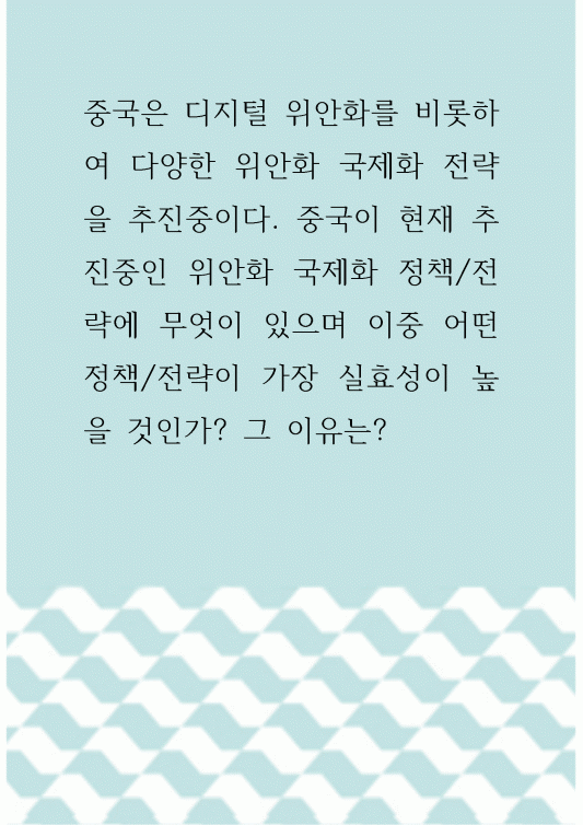 국제학 ) 중국은 디지털 위안화를 비롯하여 다양한 위안화 국제화 전략을 추진중이다. 중국이 현재 추진중인 위안화 국제화 정책/전략에 무엇이 있으며 이중 어떤 정책/전략이 가장 실효성이 높을 것인가? 그 이유는?