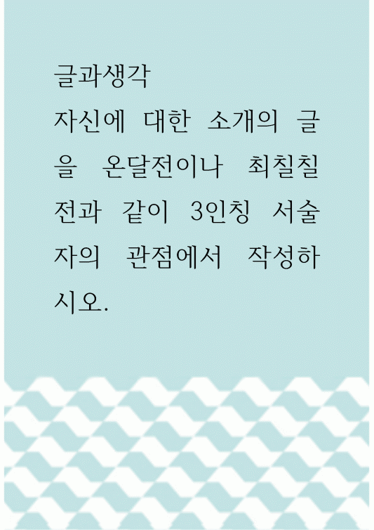 글과생각 ) 자신에 대한 소개의 글을 온달전이나 최칠칠전과 같이 3인칭 서술자의 관점에서 작성하시오