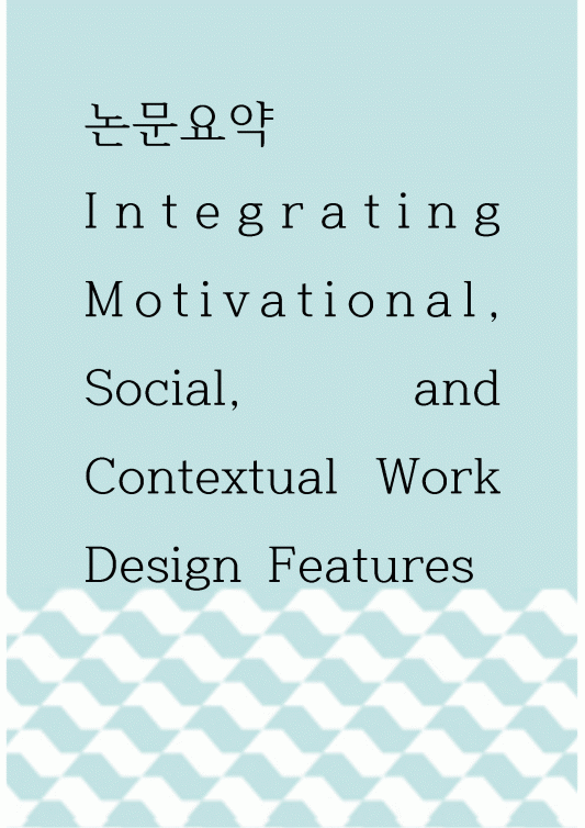 논문요약 ) Integrating Motivational, Social, and Contextual Work Design Features