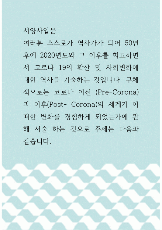 서양사입문 ) 여러분 스스로가 역사가가 되어 50년 후에 2020년도와 그 이후를 회고하면서 코로나 19의 확산 및 사회변화에 대한 역사를 기술하는 것입니다