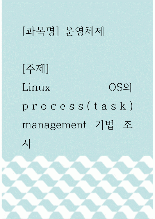운영체제 ) Linux OS의 process(task) management 기법 조사
