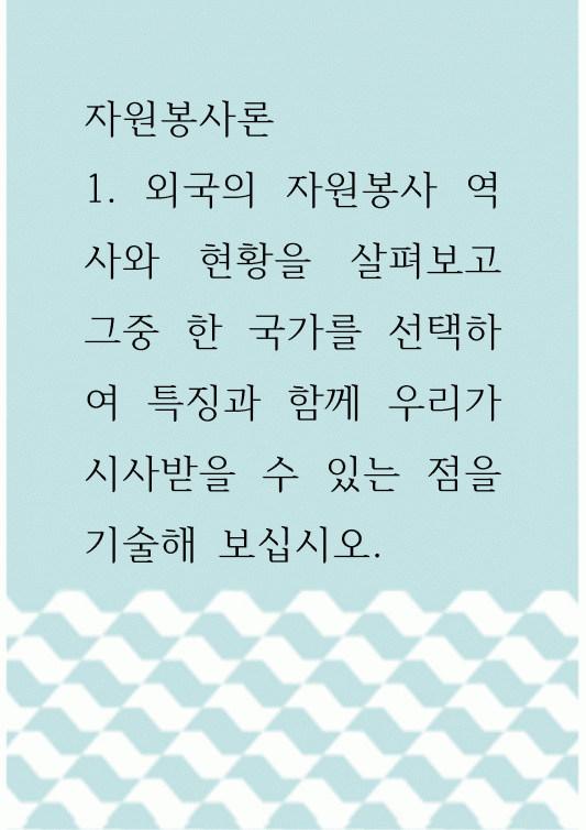 자원봉사론 ) 외국의 자원봉사 역사와 현황을 살펴보고 그중 한 국가를 선택하여 특징과 함께 우리가 시사받을 수 있는 점을 기술해 보십시오