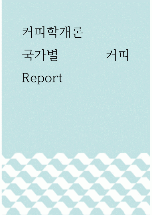 커피학개론 ) 국가별 커피 Report