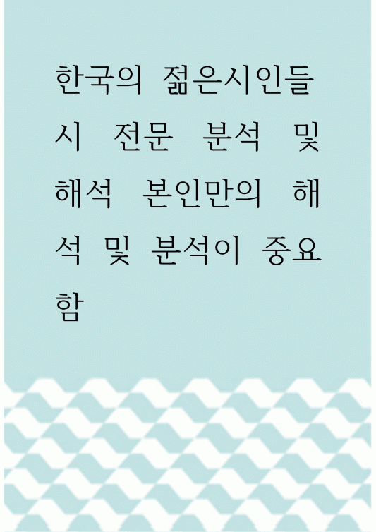 한국의 젊은시인들 ) 시 전문 분석 및 해석 본인만의 해석 및 분석이 중요함