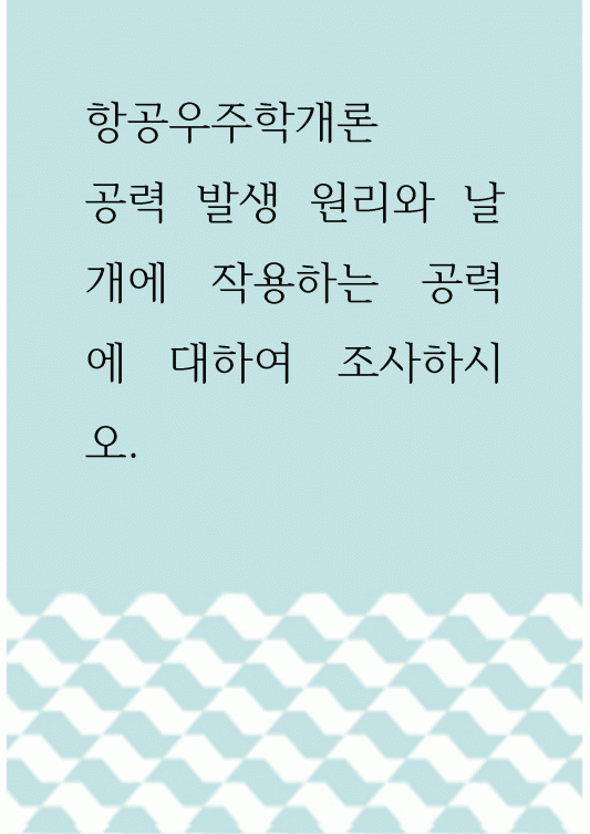 항공우주학개론 ) 공력 발생 원리와 날개에 작용하는 공력에 대하여 조사하시오