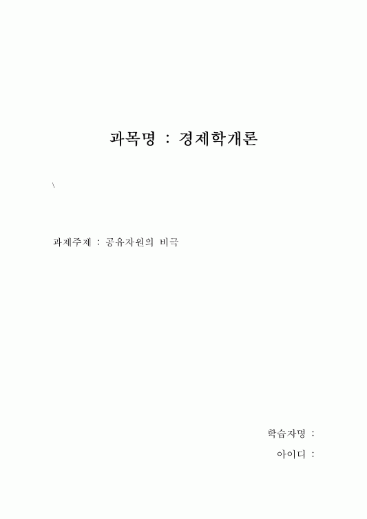 [배움사이버 경제학개론 과제] 공유지의 비극과 우에르타 관개제도