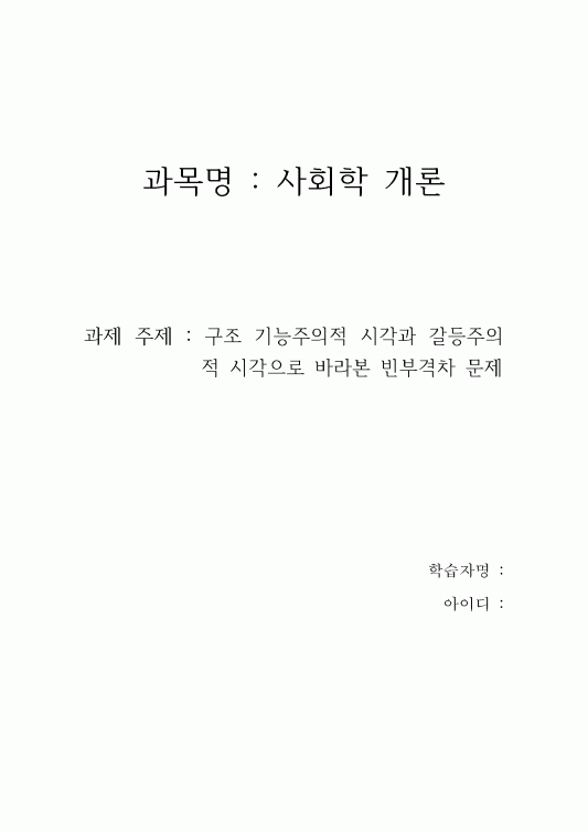 A+[배움사이버 사회학개론 과제]현재 한국 사회에서 주요하게 논의되고 있는 사회문제 가운데 하나를 골라 (예 - 빈부갈등, 지역갈등, 청소년범죄, 고령화 등) 그 원인과 결과를 구조기능주의적 시각과 갈등주의적 시각을 통해 각각 논하시오.