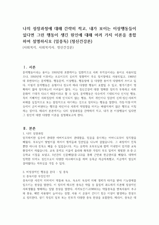 나의 성장과정에 대해 간략히 적고, 내가 보이는 이상행동들이 있다면 그런 행동이 생긴 원인에 대해 여러 가지 이론을 종합하여 설명하시오 (일중독) (정신건강론)