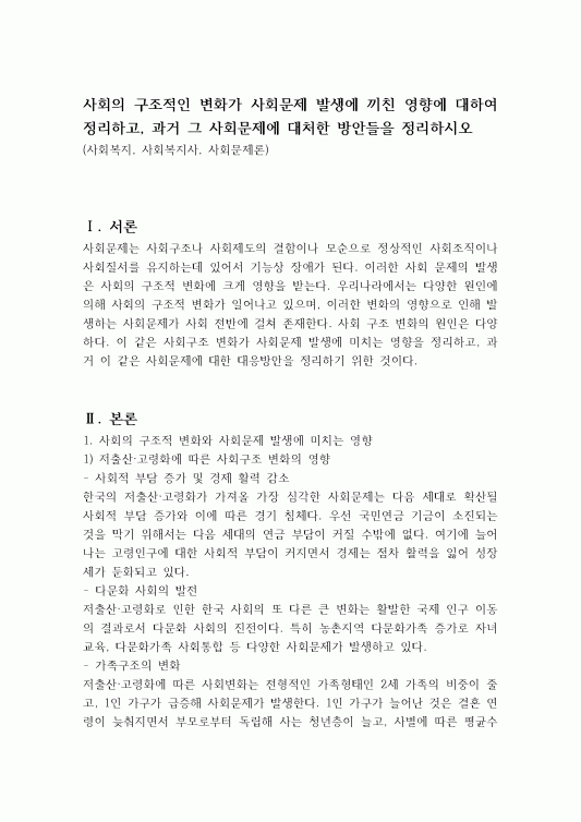 사회의 구조적인 변화가 사회문제 발생에 끼친 영향에 대하여 정리하고, 과거 그 사회문제에 대처한 방안들을 정리하시오