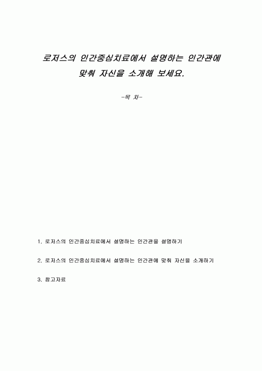 로저스의 인간중심치료에서 설명하는 인간관에 맞춰 자신을 소개해 보세요