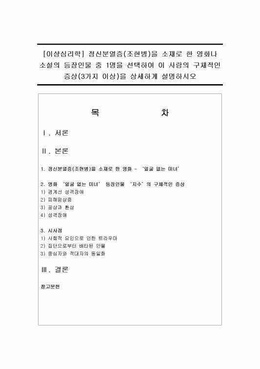 [이상심리학] 정신분열증(조현병)을 소재로 한 영화나 소설의 등장 인물 중 1명을 선택하여 이 사람의 구체적인 증상