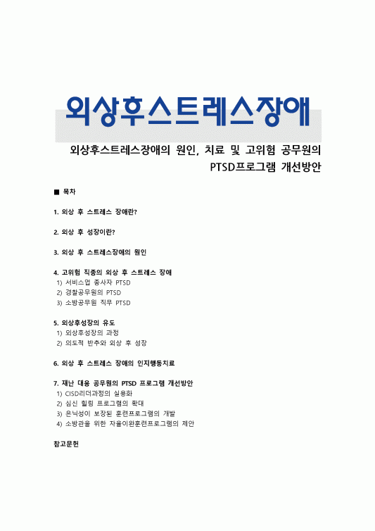 외상후스트레스장애의 원인, 치료 및 고위험 공무원의 PTSD프로그램 개선방안