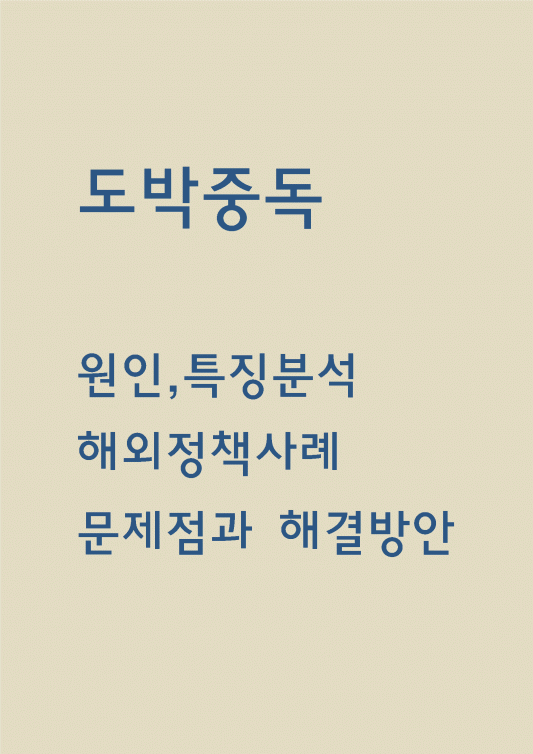 도박중독 원인,특징분석과 도박중독 문제점과 치료법 및 해결방안 3가지 제시 - 도박중독 연구