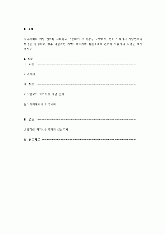 지역사회의 개념 변화를 시대별로 구분하여 그 특징을 요약하고, 현대 사회에서 개념변화의 특징을 설명하고, 향후 바람직한 지역사회복지의 실천주체에 관하여 학습자의 의견을 제시하시오