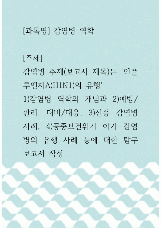 감염병 역학 ) 감염병 주제(보고서 제목)는 인플루엔자A(H1N1)의 유행 1)감염병 역학의 개념과 2)예방관리, 대비대응, 3)신종 감염병 사례, 4)공중보건위기 야기 감염병의 유행 사례 등에 대한 탐구 보고서 작성