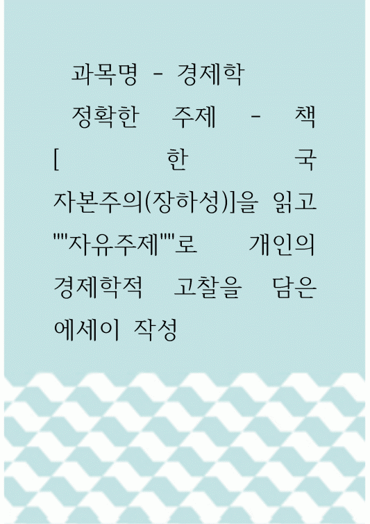 경제학 ) 책, 한국 자본주의(장하성)을 읽고 자유주제로 개인의 경제학적 고찰을 담은 에세이 작성