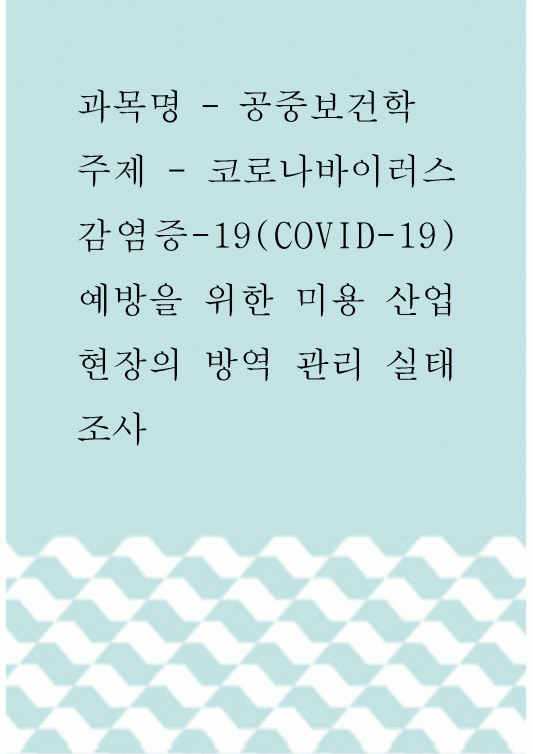 공중보건학 ) 코로나바이러스감염증-19(COVID-19) 예방을 위한 미용 산업 현장의 방역 관리 실태 조사