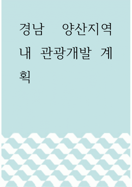 관광학 ) 경남 양산지역 내 관광개발 계획