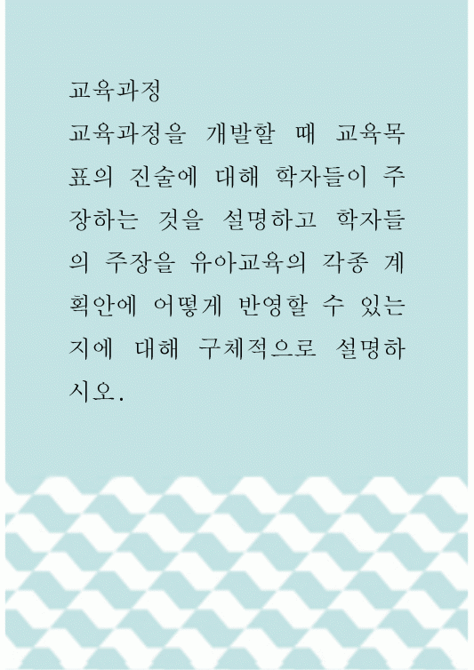 교육과정b ) 교육과정을 개발할 때 교육목표의 진술에 대해 학자들이 주장하는 것을 설명하고 학자들의 주장을 유아교육의 각종 계획안에 어떻게 반영할 수 있는지에 대해 구체적으로 설명하시오