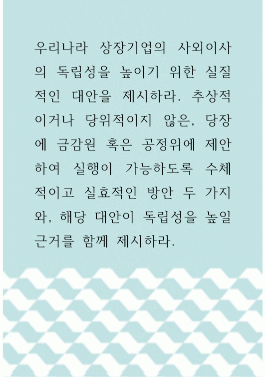 국제회계 ) 우리나라 상장기업의 사외이사의 독립성을 높이기 위한 실질적인 대안을 제시하라