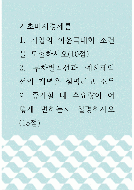 기초미시경제론 ) 1 기업의 이윤극대화 조건을 도출하시오 2