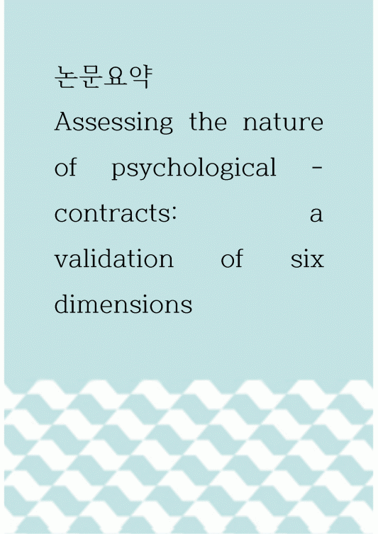 논문요약 ) Assessing the nature of psychological - contracts a validation of six dimensions