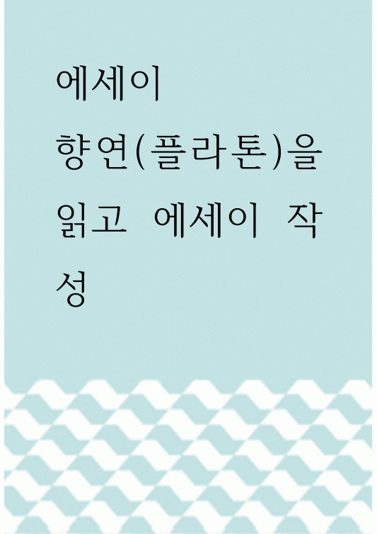 에세이 ) 향연(플라톤)을 읽고 에세이 작성