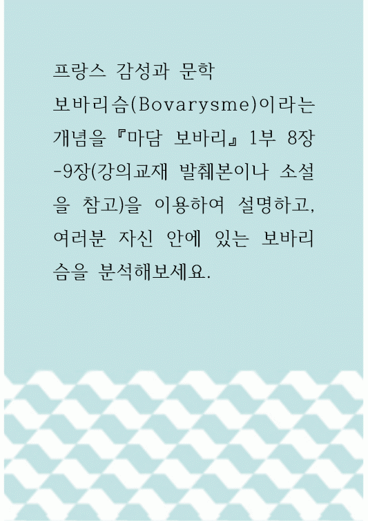 프랑스 감성과 문학 ) 보바리슴(Bovarysme)이라는 개념을 마담 보바리 1부 8장-9장(강의교재 발췌본이나 소설을 참고)을 이용하여 설명하고, 여러분 자신 안에 있는 보바리슴을 분석해보세요