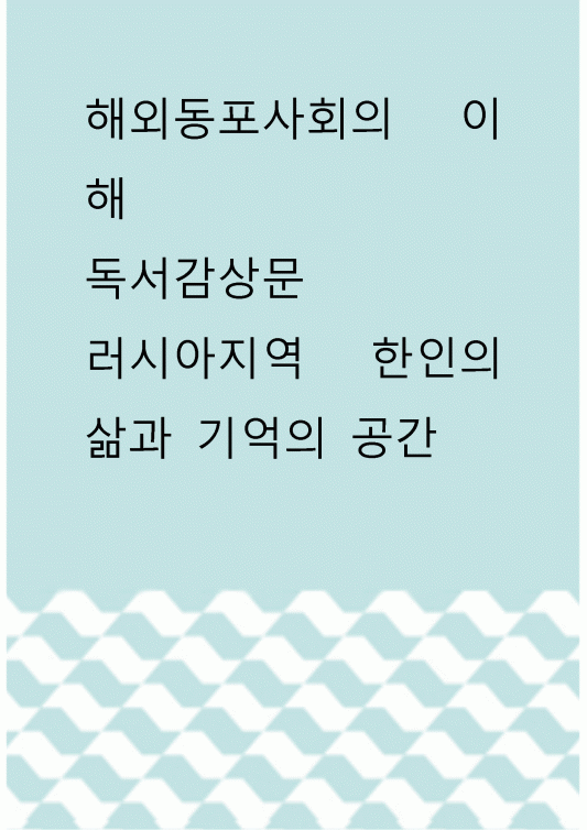 해외동포사회의 이해 ) 독서감상문 - 러시아지역 한인의 삶과 기억의 공간