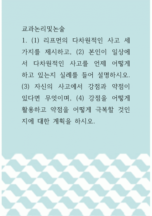 3교과논리및논술 ) (1) 리프먼의 다차원적인 사고 세 가지를 제시하고, (2) 본인이 일상에서 다차원적인 사고를 언제 어떻게 하고 있는지 실례를 들어 설명하시오