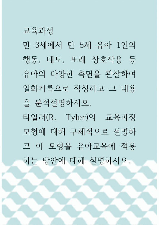 교육과정 ) 만 3세에서 만 5세 유아 1인의 행동, 태도, 또래 상호작용 등 유아의 다양한 측면을 관찰하여 일화기록으로 작성하고 그 내용을 분석설명하시오