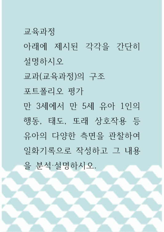 교육과정 ) 아래에 제시된 각각을 간단히 설명하시오 교과(교육과정)의 구조  포트폴리오 평가