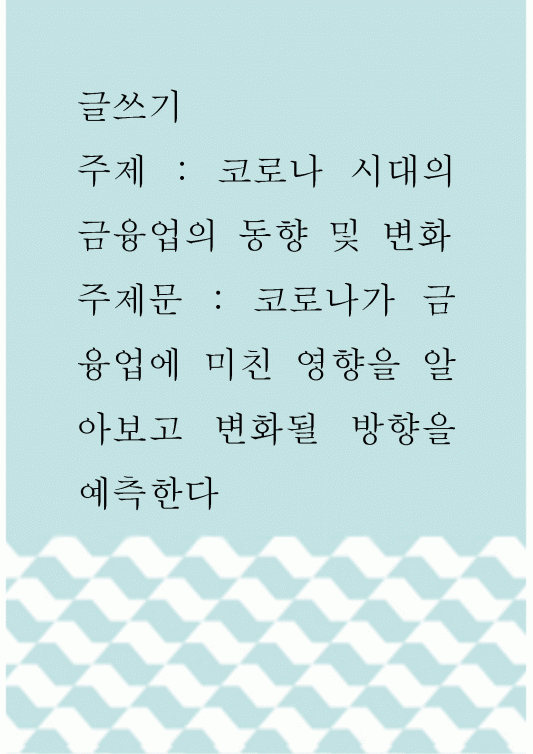 글쓰기 ) 코로나 시대의 금융업의 동향 및 변화 - 코로나가 금융업에 미친 영향을 알아보고 변화될 방향을 예측한다