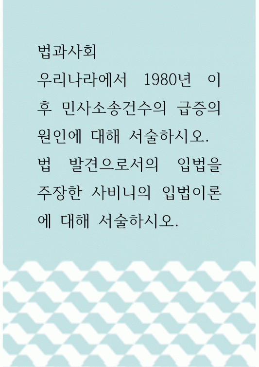 법과사회 ) 우리나라에서 1980년 이후 민사소송건수의 급증의 원인에 대해 서술하시오