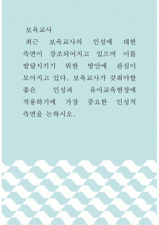 보육교사 ) 최근 보육교사의 인성에 대한 측면이 강조되어지고 있으며 이를 발달시키기 위한 방안에 관심이 모아지고 있다