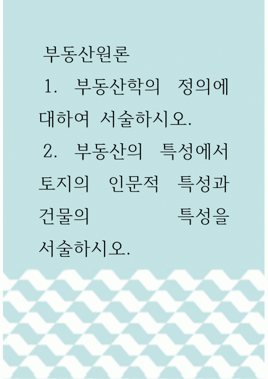 부동산원론 ) 1 부동산학의 정의에 대하여 서술하시오