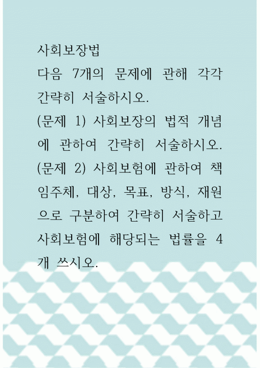 사회보장법 ) 사회보장의 법적 개념에 관하여 간략히 서술하시오