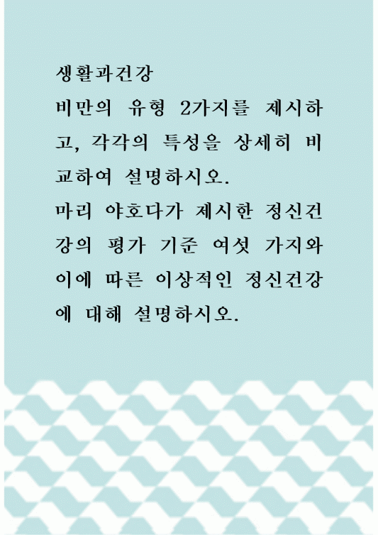 생활과건강 ) 비만의 유형 2가지를 제시하고, 각각의 특성을 상세히 비교하여 설명하시오