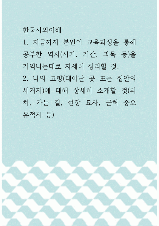 한국사의이해 ) 1 지금까지 본인이 교육과정을 통해 공부한 역사(시기, 기간, 과목 등)을 기억나는대로 자세히 정리할 것