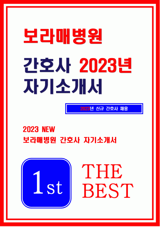 보라매병원 자기소개서 2023년] 보라매병원 간호사 자소서 서울특별시 보라매병원 자기소개서 지원하게된 동기 보라매병원의 핵심가치 5가지 자신과 가장 어울리는 하나의 가치