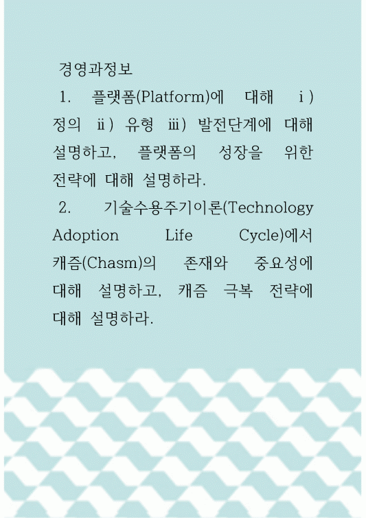 경영과정보 ) 플랫폼(Platform)에 대해 ⅰ) 정의 ⅱ) 유형 ⅲ) 발전단계에 대해 설명하고, 플랫폼의 성장을 위한 전략에 대해 설명하라