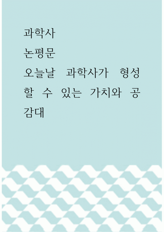 과학사 ) 논평문 - 오늘날 과학사가 형성할 수 있는 가치와 공감대