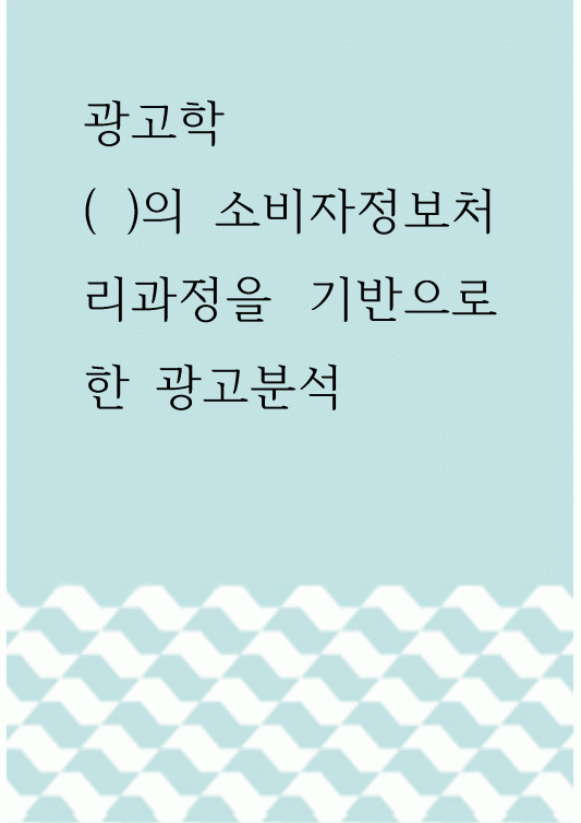 광고학 ) ( )의 소비자정보처리과정을 기반으로 한 광고분석