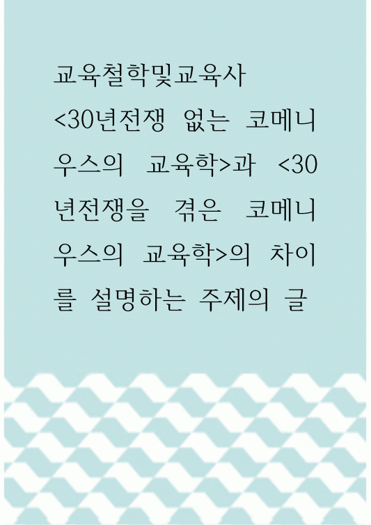 교육철학및교육사 ) 30년전쟁 없는 코메니우스의 교육학과 30년전쟁을 겪은 코메니우스의 교육학의 차이를 설명하는 주제의 글