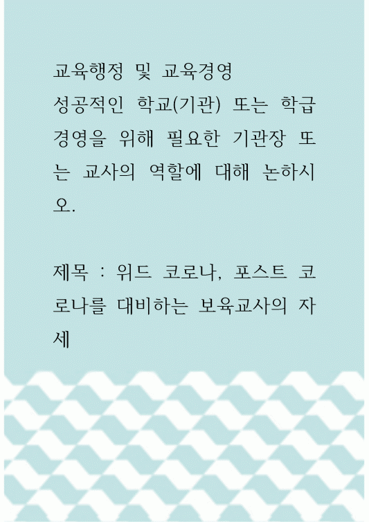 교육행정 및 교육경영 ) 성공적인 학교(기관) 또는 학급경영을 위해 필요한 기관장 또는 교사의 역할에 대해 논하시오