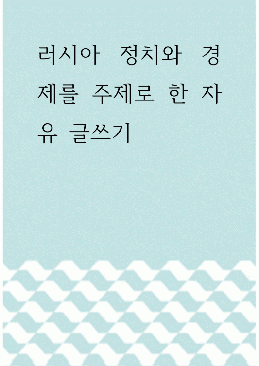 글쓰기 ) 러시아 정치와 경제를 주제로 한 자유 글쓰기