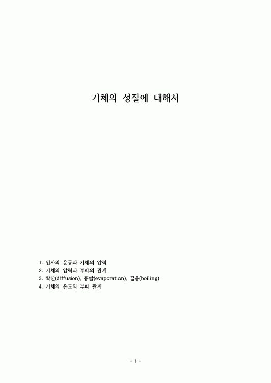 기체의 성질에 대해서