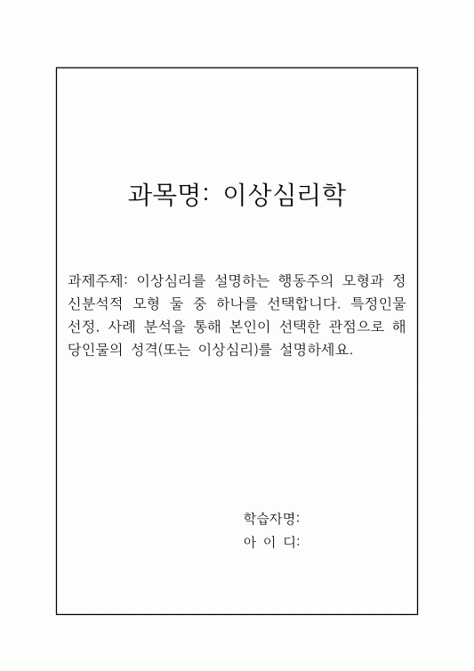 [이상심리학]이상심리를 설명하는 행동주의 모형과 정신분석적 모형 둘 중 하나를 선택합니다