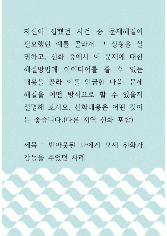 사회학 ) 자신이 접했던 사건 중 문제해결이 필요했던 예를 골라서 그 상황을 설명하고, 신화 중에서 이 문제에 대한 해결방법에 아이디어를 줄 수 있는 내용을 골라 이를 언급한 다음, 문제해결을 어떤 방식으로 할 수 있을지 설명